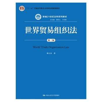 世界贸易组织法（第三版）（新编21世纪法学系列教材；“十二五”普通高等教育本科国家级规划教材）