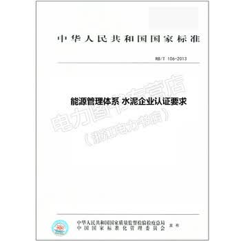 RB/T 106-2013 能源管理体系 水泥企业认证要求