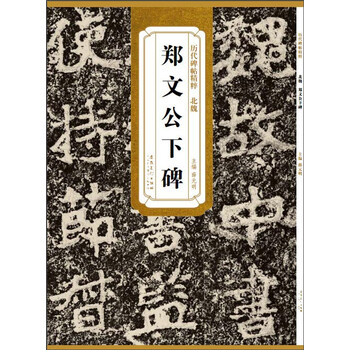 历代碑帖精粹：北魏郑文公下碑
