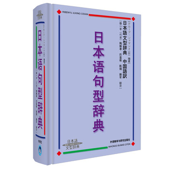 [正版图书]~~语句型辞典·中国语訳：~~语句型辞典