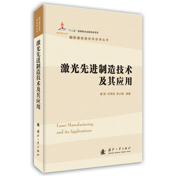   激光先进制造技术及其应用9787118109849国防工业