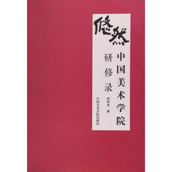 悠然(中国美术学院研修录)