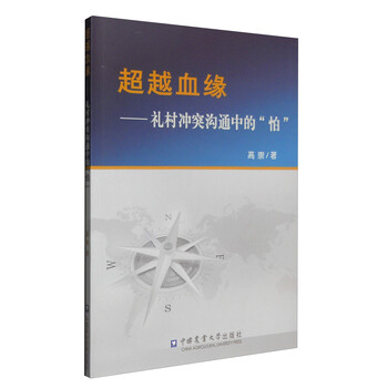 超越血缘：礼村冲突沟通中的“怕”