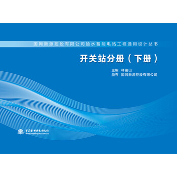 开关站分册（下册）/国网新源控股有限公司抽水蓄能电站工程通用设计丛书