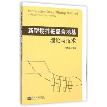 新型搅拌桩复合地基理论与技术
