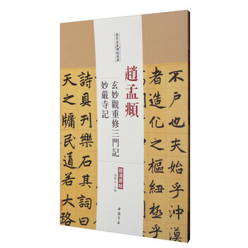 历代名家碑帖经典：赵孟頫玄妙观重修三门记妙严寺记（超清原帖）