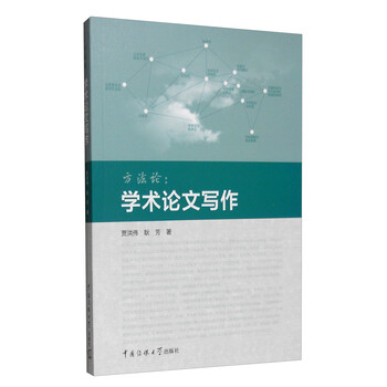 方法论：学术论文写作