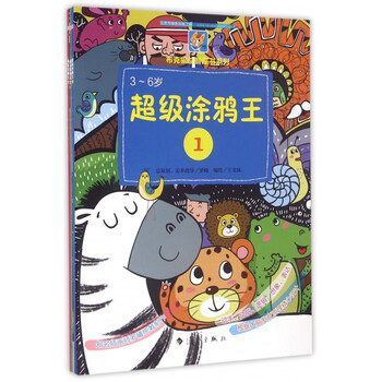 超级涂鸦王(3-6岁共3册)/布克猫益智童书系列