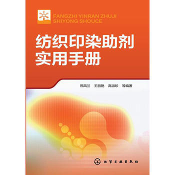  纺织印染助剂实用手册 