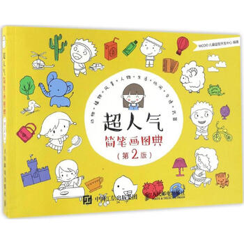 超人气简笔画图典(第2版) 幼儿图书 早教书 故事书 儿童书籍