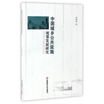 中国城乡公共设施统筹发展研究