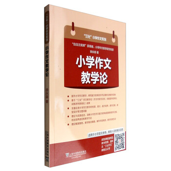 “三化”小学作文系列：小学作文教学论