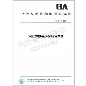 GA/T 893-2010 安防生物特征识别应用术语