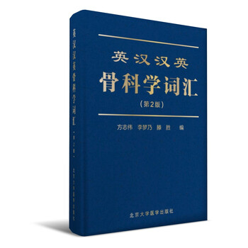 英汉汉英骨科学词汇（第2版 2014北医基金）