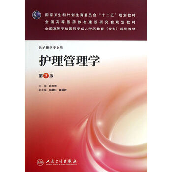 护理管理学-第3版-供护理学专业用9787117175708