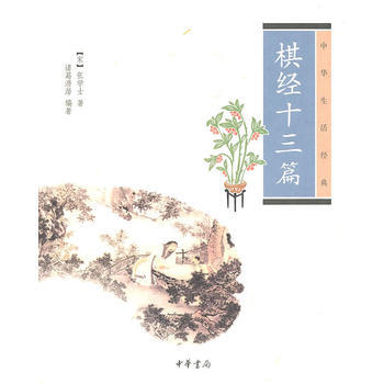 棋经十三篇---中华生活经典