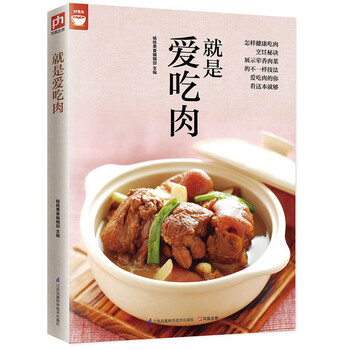 就是爱吃肉（好食尚书系—400道肉类食谱天天都有新变化）