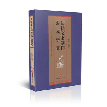 法律文书制作形成研究