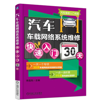 汽车车载网络系统维修快速入门30天