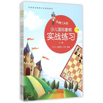 少儿国际象棋实战练习(入门篇上中下)/大师三人行