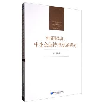 创新驱动：中小企业转型发展研究