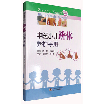 中医小儿辨体养护手册