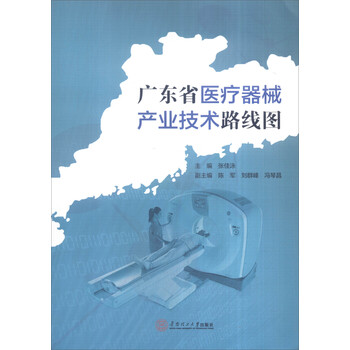 广东省医疗器械产业技路线图