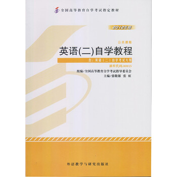 自考教材 00015 0015 英语(二)自学教程 公共课 2012年