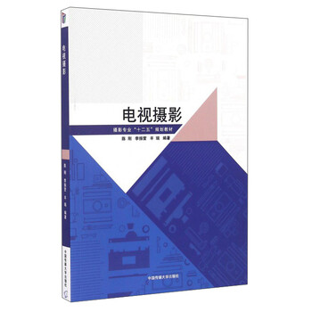 电视摄影/摄影专业“十二五”规划教材