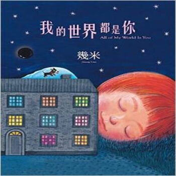 [现货]台湾原版 我的世界都是你(精装）幾米/大塊文化