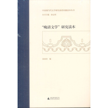 中国现当代文学研究前沿问题读本丛书  “晚清文学”研究读本