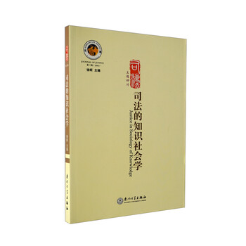 司法的知识社会学