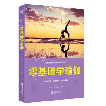 零基础学瑜伽9787555242277青岛出版