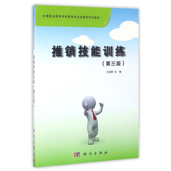 推销技能训练（第三版）