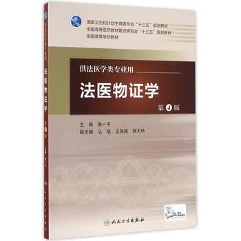 法医物证学（第4版/本科法医/配增值）