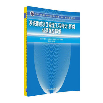  系统集成项目管理工程师计算类试题真题详解9787302445722