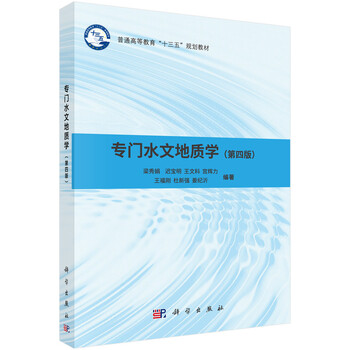 专门水文地质学(第四版)  梁秀娟,等