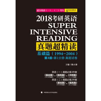 2018考研英语真题超精读（基础篇）（第3版）