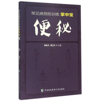 便秘/常见病预防训练掌中宝