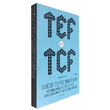 法语TEF TCF词汇精解与自测（第二版）