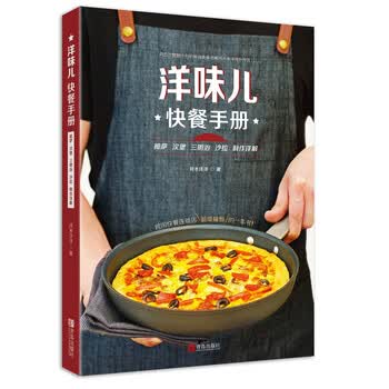 洋味儿 快餐手册9787555246527青岛出版