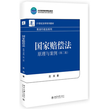 国家赔偿法：原理与案例(第二版)