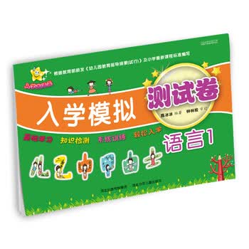 入学大冲关 入学模拟测试卷语言1