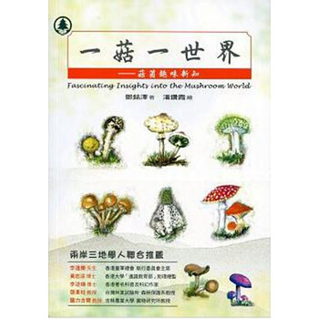一菇一世界：菇菌趣味新知 港版 邓铭泽 天地图书 菇类科学普及书籍