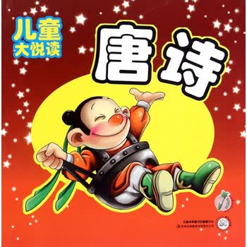 唐诗/儿童大悦读