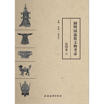 圆明园流散文物考录 法国卷2