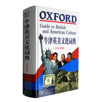 牛津英美文化词典（英汉双解）