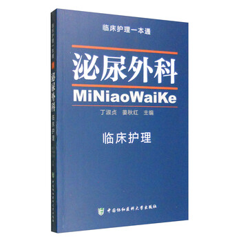 临床护理一本通：泌尿外科临床护理学