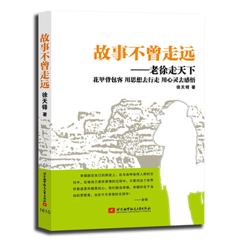 包邮正版故事不曾走远—老徐走天下9787512417793