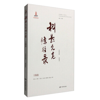 科影元老忆往录：上海卷
